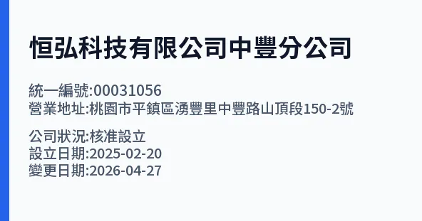 恒弘科技有限公司中豐分公司的照片-統編 00031056(桃園市) 公司登記資料與營業項目詳細圖表