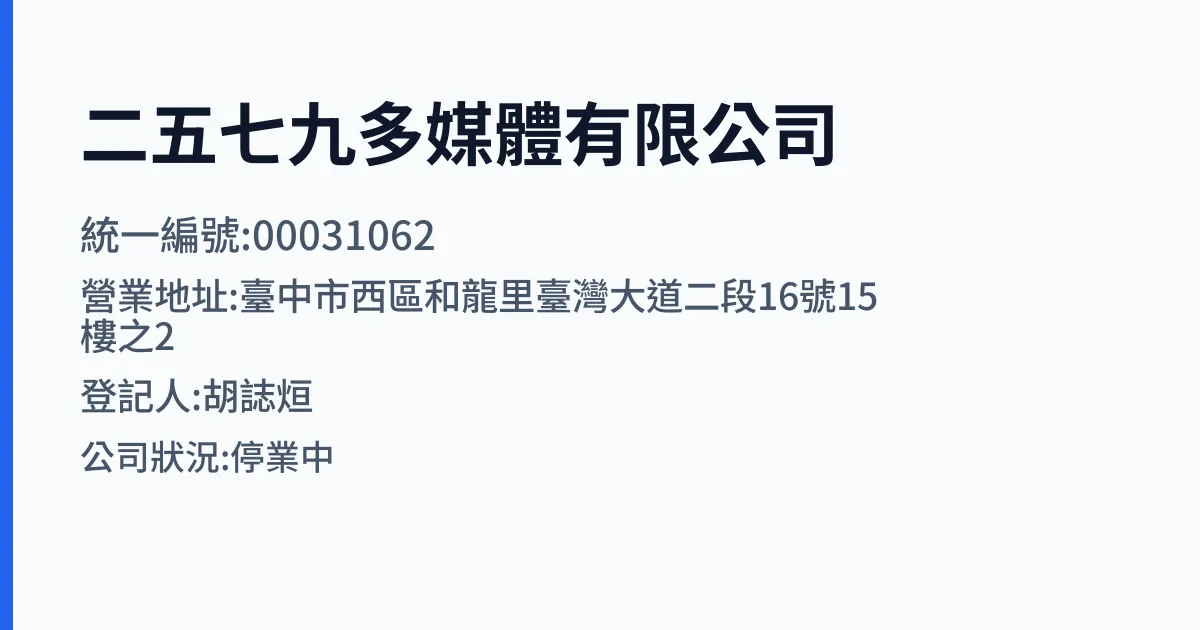 二五七九多媒體有限公司 - 統編 00031062(臺中市) 公司登記資料與營業項目詳細圖表