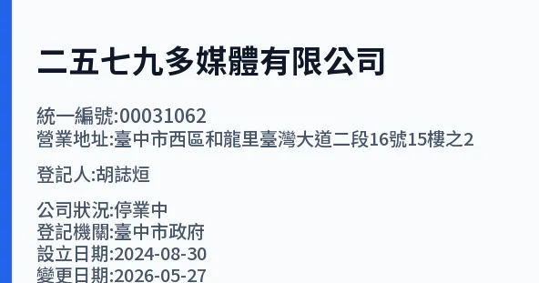 二五七九多媒體有限公司的照片-統編 00031062(臺中市) 公司登記資料與營業項目詳細圖表