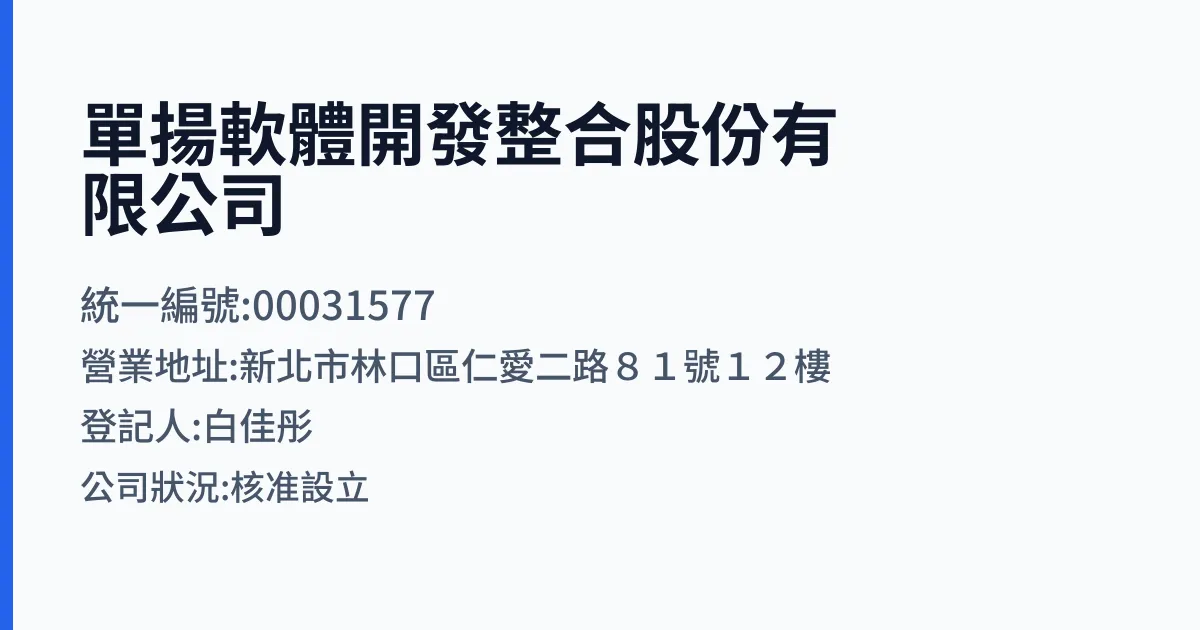 單揚軟體開發整合股份有限公司 - 統編 00031577(新北市) 公司登記資料與營業項目詳細圖表
