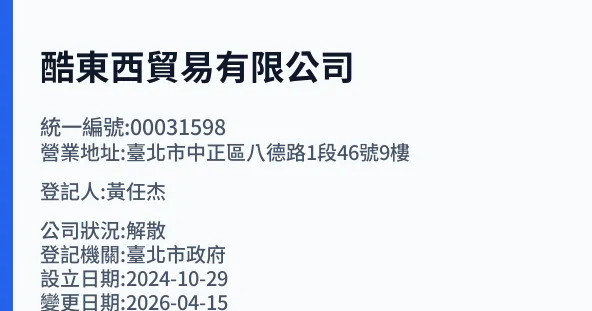酷東西貿易有限公司的照片-統編 00031598(臺北市) 公司登記資料與營業項目詳細圖表