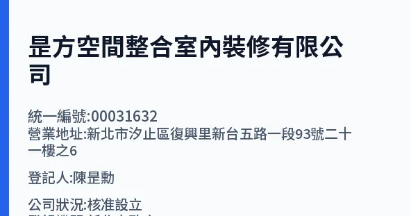 昰方空間整合室內裝修有限公司的照片-統編 00031632(新北市) 公司登記資料與營業項目詳細圖表