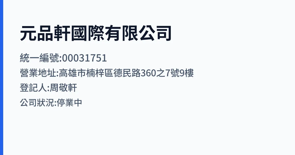 元品軒國際有限公司 - 統編 00031751(高雄市) 公司登記資料與營業項目詳細圖表