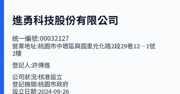 進勇科技股份有限公司的照片-統編 00032127(桃園市) 公司登記資料與營業項目詳細圖表