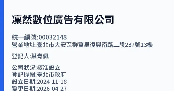 凜然數位廣告有限公司的照片-統編 00032148(臺北市) 公司登記資料與營業項目詳細圖表