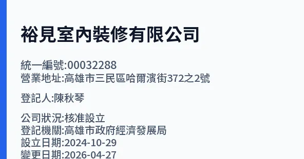 裕見室內裝修有限公司的照片-統編 00032288(高雄市) 公司登記資料與營業項目詳細圖表