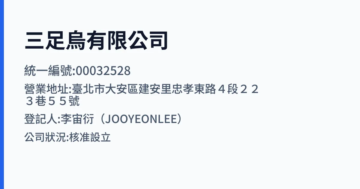三足烏有限公司 - 統編 00032528（臺北市） 公司登記資料與營業項目詳細圖表