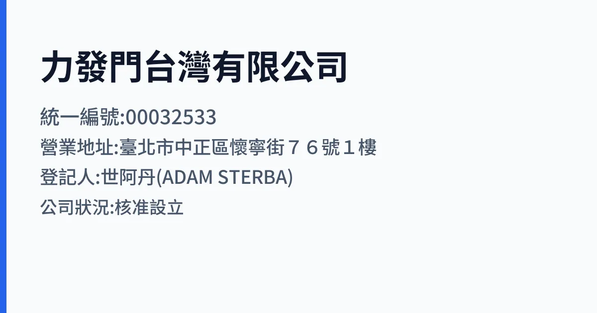 力發門台灣有限公司 - 統編 00032533(臺北市) 公司登記資料與營業項目詳細圖表