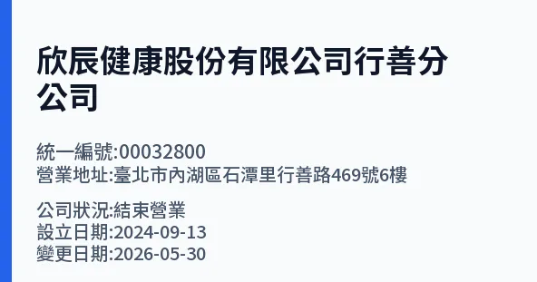 欣辰健康股份有限公司行善分公司的照片-統編 00032800(臺北市) 公司登記資料與營業項目詳細圖表