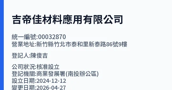吉帝佳材料應用有限公司的照片-統編 00032870(新竹縣) 公司登記資料與營業項目詳細圖表