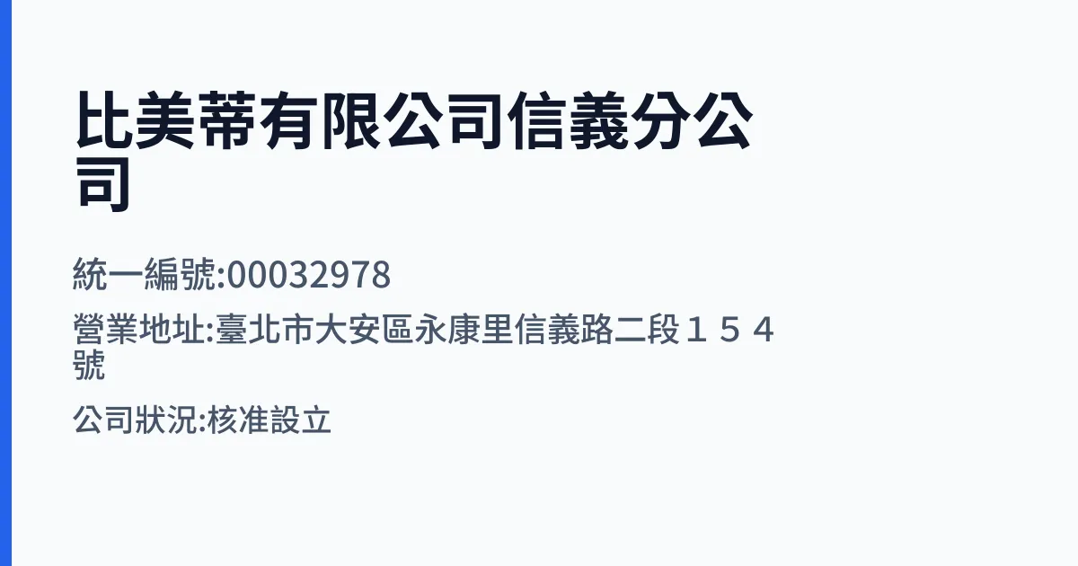 比美蒂有限公司信義分公司 - 統編 00032978(臺北市) 公司登記資料與營業項目詳細圖表