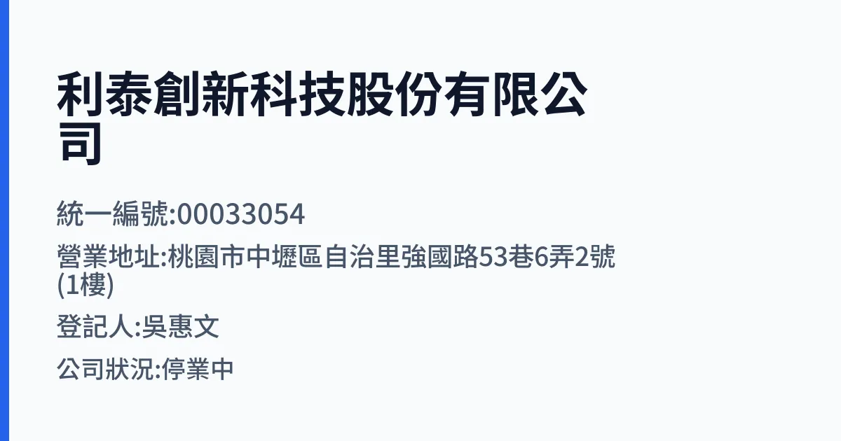 利泰創新科技股份有限公司 - 統編 00033054(桃園市) 公司登記資料與營業項目詳細圖表