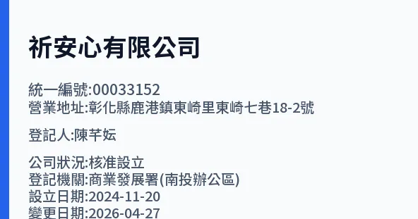 祈安心有限公司的照片-統編 00033152(彰化縣) 公司登記資料與營業項目詳細圖表