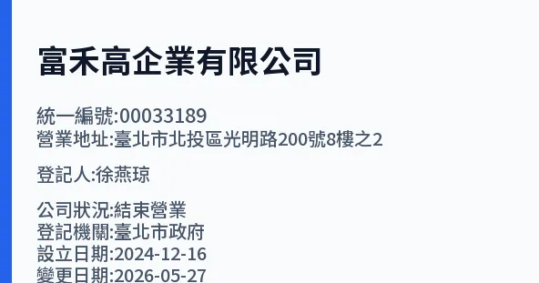 富禾高企業有限公司的照片-統編 00033189(臺北市) 公司登記資料與營業項目詳細圖表