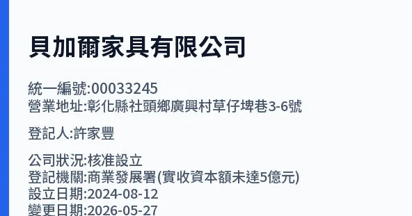貝加爾家具有限公司的照片-統編 00033245(彰化縣) 公司登記資料與營業項目詳細圖表