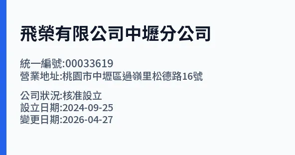 飛榮有限公司中壢分公司的照片-統編 00033619(桃園市) 公司登記資料與營業項目詳細圖表