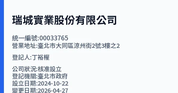 瑞城實業股份有限公司的照片-統編 00033765(臺北市) 公司登記資料與營業項目詳細圖表