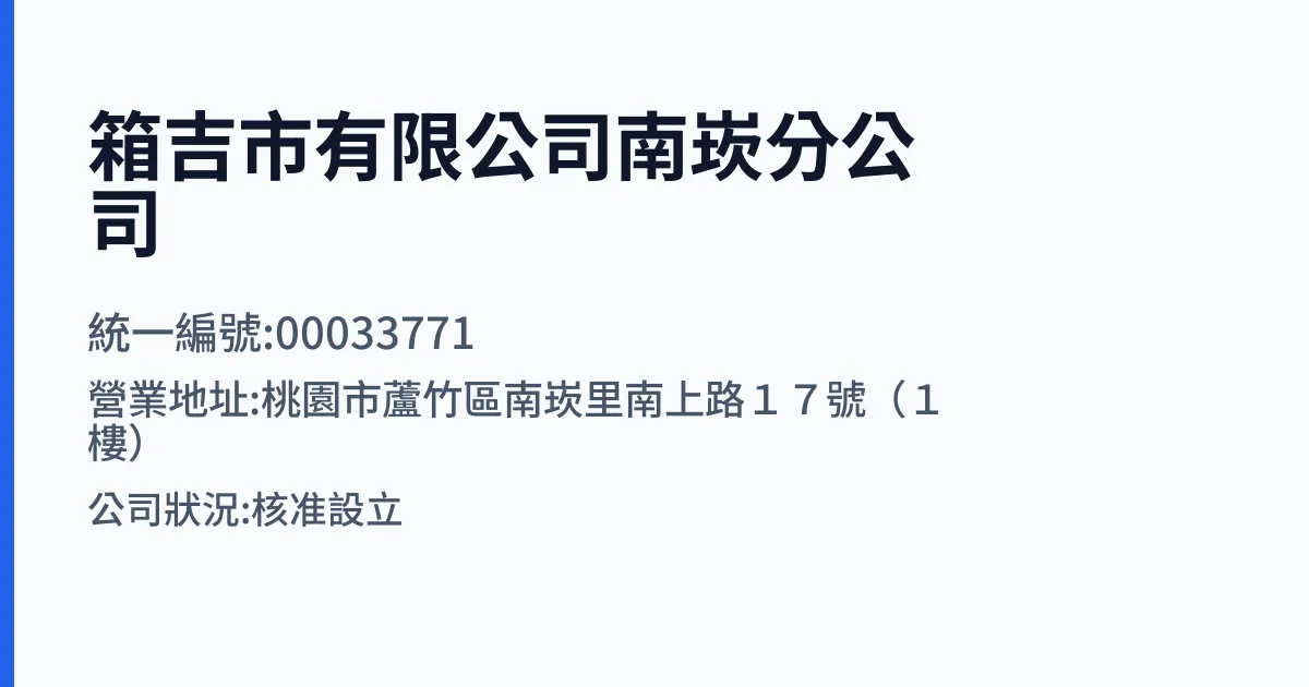 箱吉市有限公司南崁分公司 - 統編 00033771(桃園市) 公司登記資料與營業項目詳細圖表
