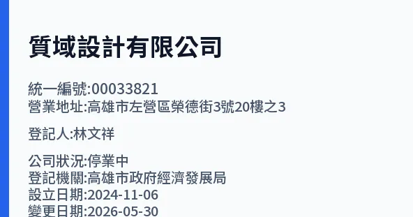 質域設計有限公司的照片-統編 00033821(高雄市) 公司登記資料與營業項目詳細圖表