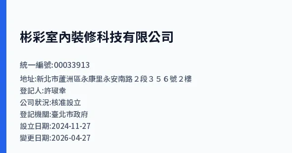 彬彩室內裝修科技有限公司的照片-統編 00033913(新北市) 公司登記資料與營業項目詳細圖表