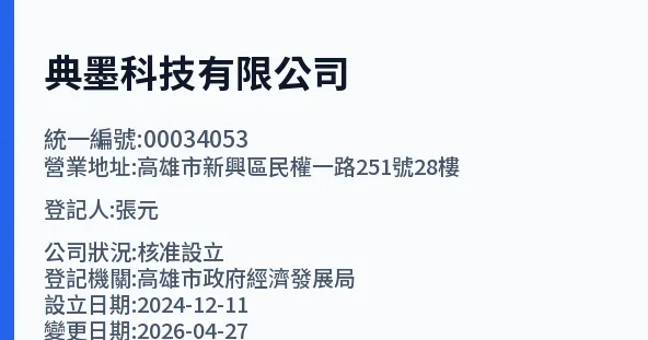 典墨科技有限公司的照片-統編 00034053(高雄市) 公司登記資料與營業項目詳細圖表
