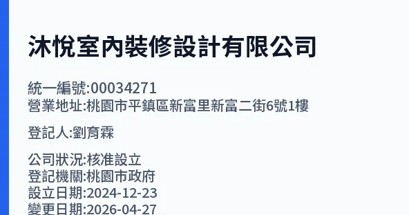 沐悅室內裝修設計有限公司的照片-統編 00034271(桃園市) 公司登記資料與營業項目詳細圖表