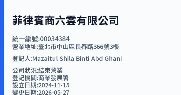 菲律賓商六雲有限公司的照片-統編 00034384(臺北市) 公司登記資料與營業項目詳細圖表