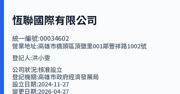恆聯國際有限公司的照片-統編 00034602(高雄市) 公司登記資料與營業項目詳細圖表