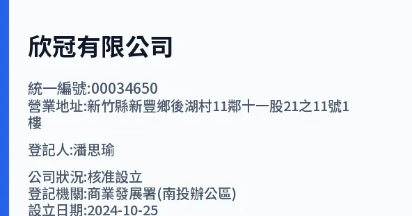 欣冠有限公司的照片-統編 00034650(新竹縣) 公司登記資料與營業項目詳細圖表