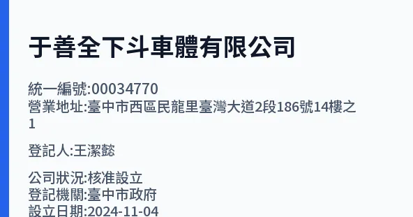于善全下斗車體有限公司的照片-統編 00034770(臺中市) 公司登記資料與營業項目詳細圖表