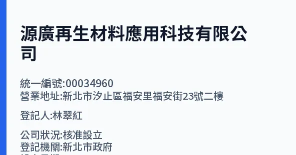 源廣再生材料應用科技有限公司的照片-統編 00034960(新北市) 公司登記資料與營業項目詳細圖表
