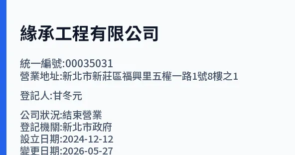 緣承工程有限公司的照片-統編 00035031(新北市) 公司登記資料與營業項目詳細圖表