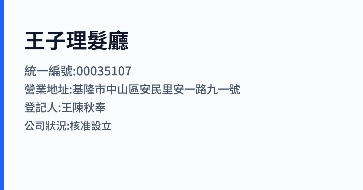 王子理髮廳 - 統編 00035107（基隆市） 公司登記資料與營業項目詳細圖表
