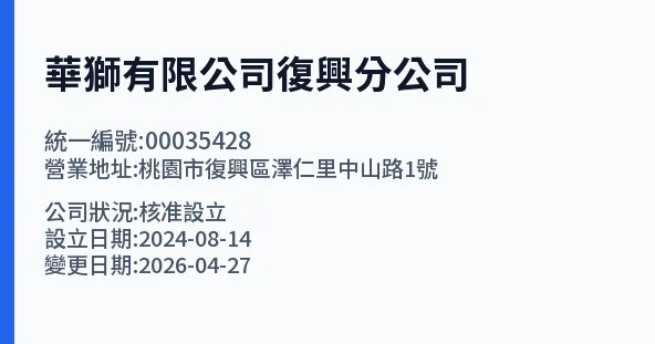 華獅有限公司復興分公司的照片-統編 00035428(桃園市) 公司登記資料與營業項目詳細圖表