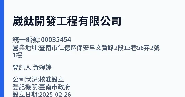 崴鈦開發工程有限公司的照片-統編 00035454(臺南市) 公司登記資料與營業項目詳細圖表