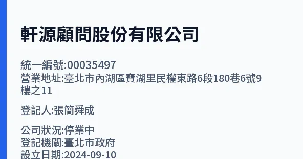 軒源顧問股份有限公司的照片-統編 00035497(臺北市) 公司登記資料與營業項目詳細圖表