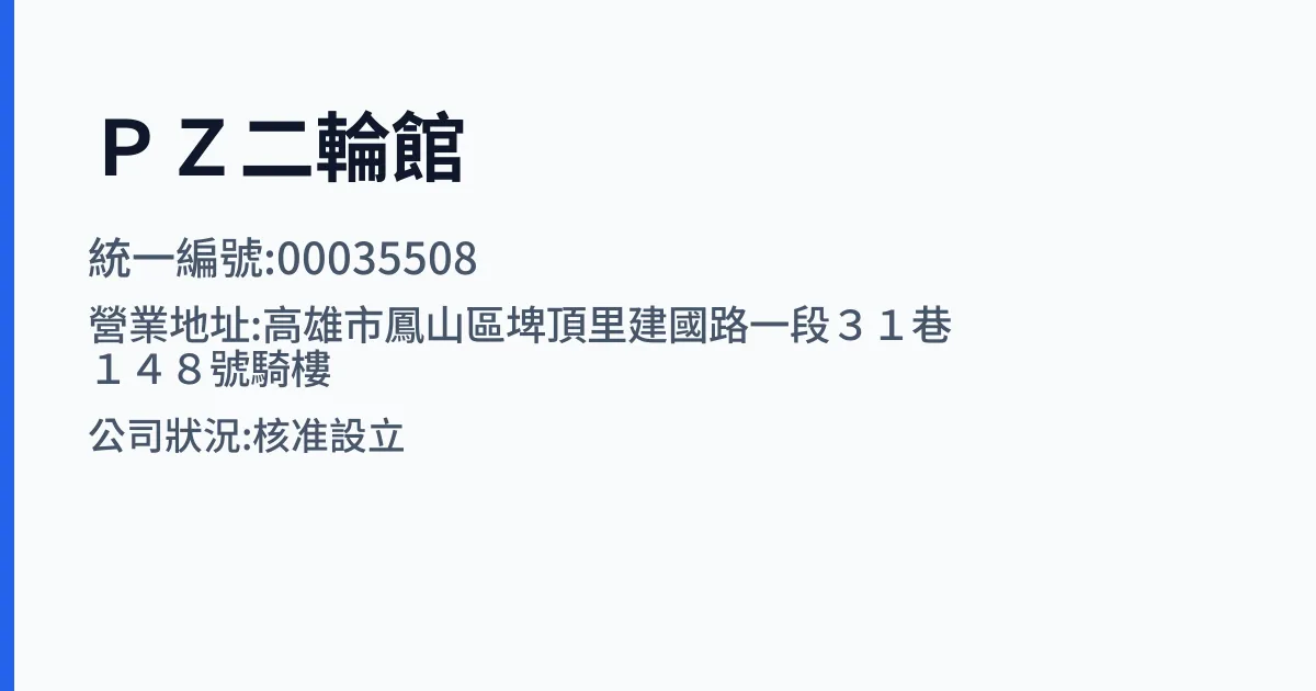 ＰＺ二輪館 - 統編 00035508(高雄市) 公司登記資料與營業項目詳細圖表
