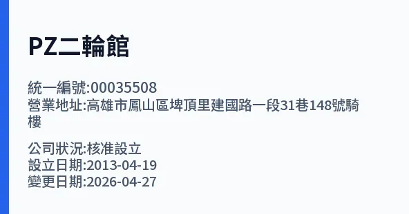 PZ二輪館的照片-統編 00035508(高雄市) 公司登記資料與營業項目詳細圖表
