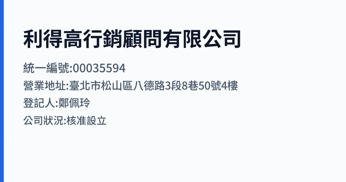 利得高行銷顧問有限公司 - 統編 00035594(臺北市) 公司登記資料與營業項目詳細圖表