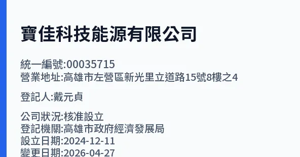 寶佳科技能源有限公司的照片-統編 00035715(高雄市) 公司登記資料與營業項目詳細圖表