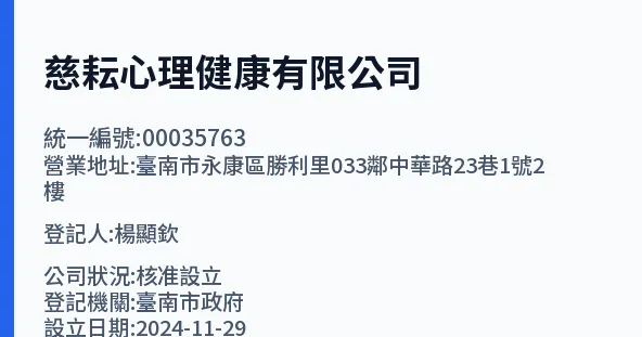 慈耘心理健康有限公司的照片-統編 00035763(臺南市) 公司登記資料與營業項目詳細圖表