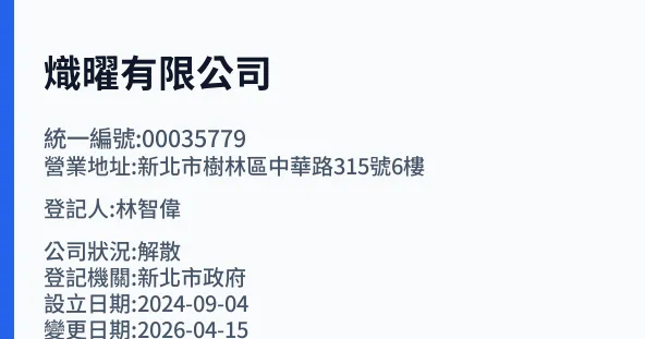 熾曜有限公司的照片-統編 00035779(新北市) 公司登記資料與營業項目詳細圖表