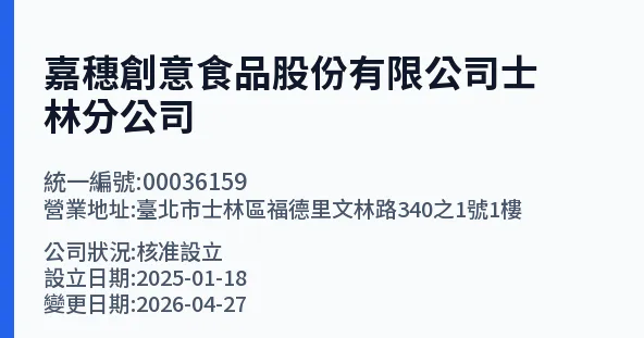 嘉穗創意食品股份有限公司士林分公司的照片-統編 00036159(臺北市) 公司登記資料與營業項目詳細圖表