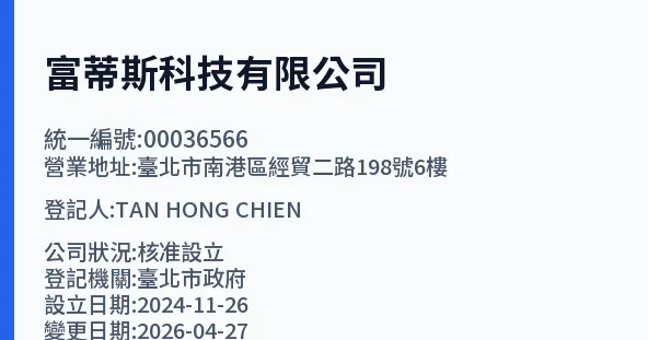 富蒂斯科技有限公司的照片-統編 00036566(臺北市) 公司登記資料與營業項目詳細圖表