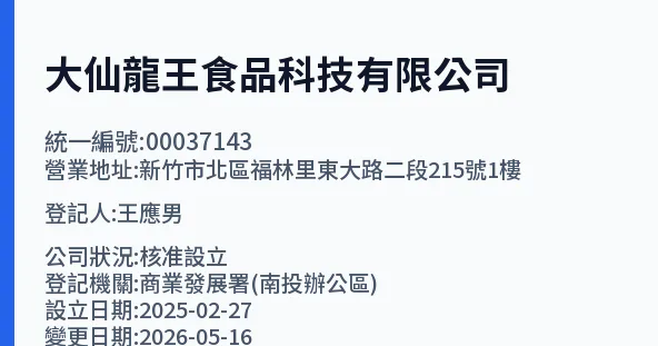 大仙龍王食品科技有限公司的照片-統編 00037143(新竹市) 公司登記資料與營業項目詳細圖表
