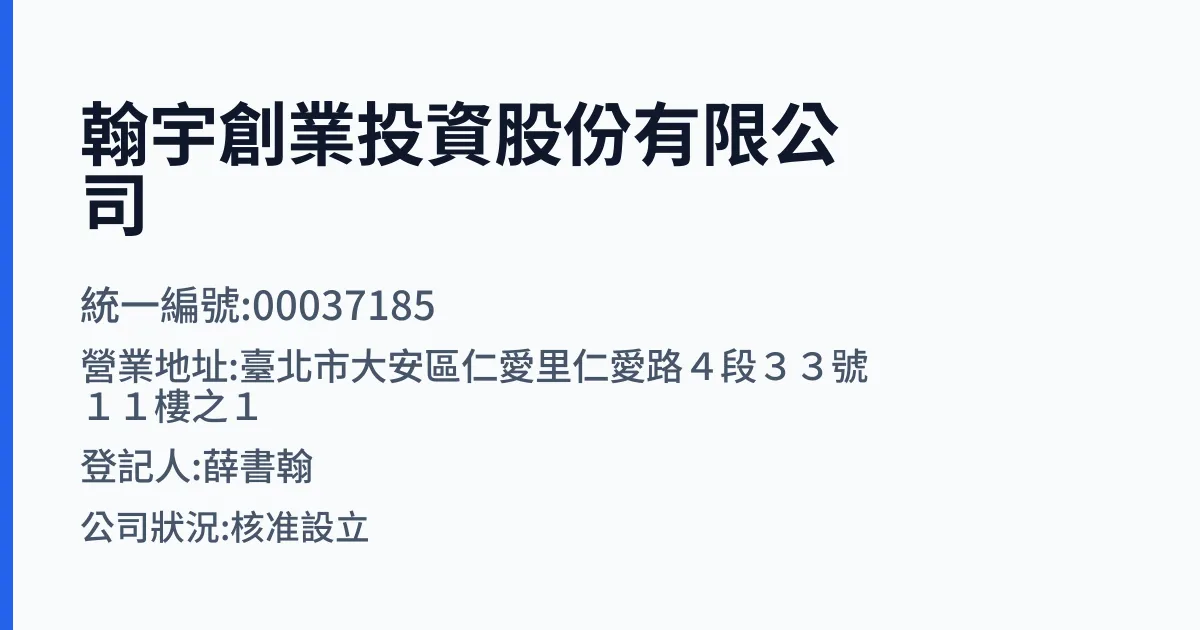 翰宇創業投資股份有限公司 - 統編 00037185(臺北市) 公司登記資料與營業項目詳細圖表