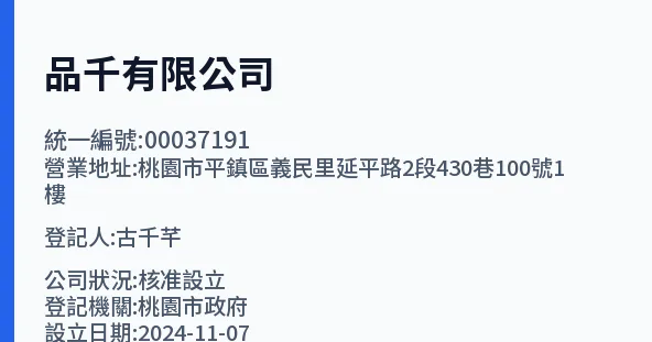 品千有限公司的照片-統編 00037191(桃園市) 公司登記資料與營業項目詳細圖表