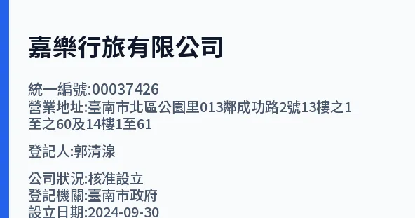 嘉樂行旅有限公司的照片-統編 00037426(臺南市) 公司登記資料與營業項目詳細圖表