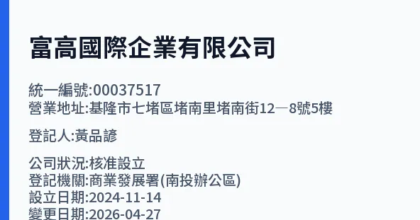 富高國際企業有限公司的照片-統編 00037517(基隆市) 公司登記資料與營業項目詳細圖表