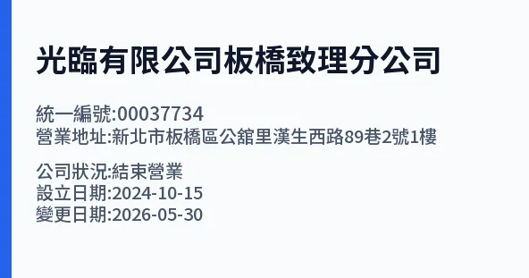 光臨有限公司板橋致理分公司的照片-統編 00037734(新北市) 公司登記資料與營業項目詳細圖表